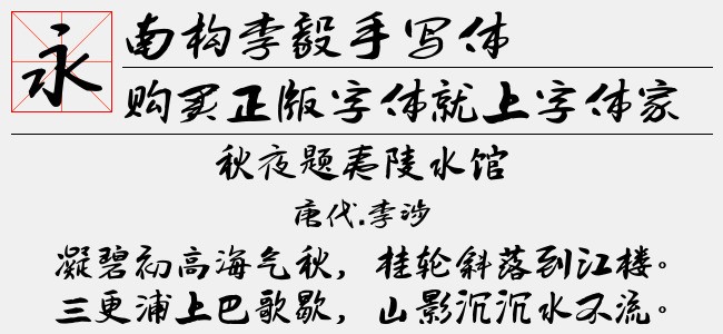 南构李毅手写体 南构李毅手写体软件截图 ZOL软件下载
