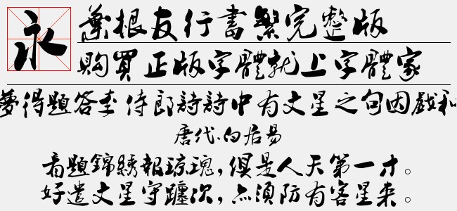 叶根友行书繁完整版叶根友行书繁完整版 ZOL软件下载