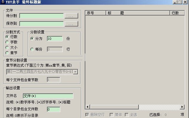 TxtCutter文本分割器_TxtCutter文本分割器软件截图-ZOL软件下载
