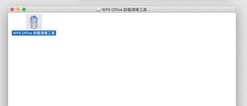 【WPS Office卸载清理工具Mac怎么用】WPS Office卸载清理工具Mac好不好_使用技巧-ZOL软件百科