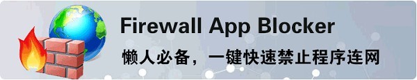 【Firewall App Blocker(禁止程序连网工具) V1.9绿色免费版怎么用】Firewall App Blocker(禁止程序连网工具) V1.9绿色免费版好不好_使用技巧 ...