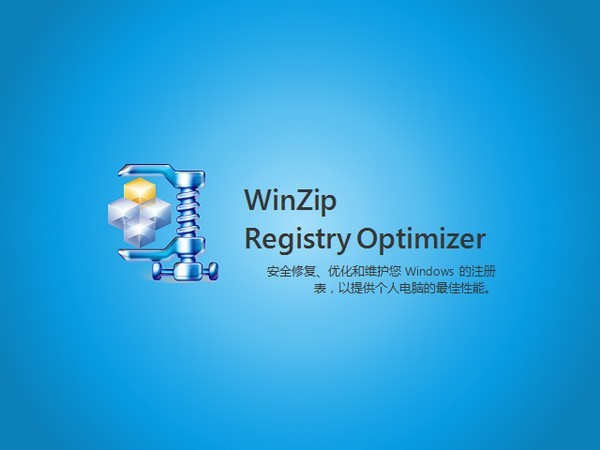 【WinZip Registry Optimizer 怎么用】WinZip Registry Optimizer 好不好_使用技巧-ZOL软件百科