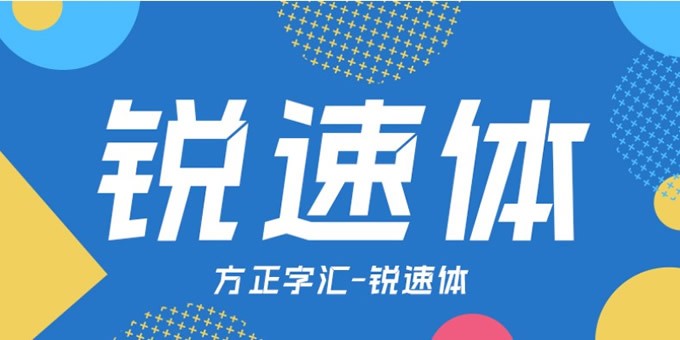 方正字汇锐速体字体 方正字汇锐速体字体软件截图 Zol软件下载