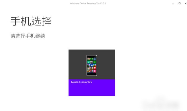 【windows phone recovery tool】windows phone recovery tool 3.0.1 官方版-ZOL软件下载