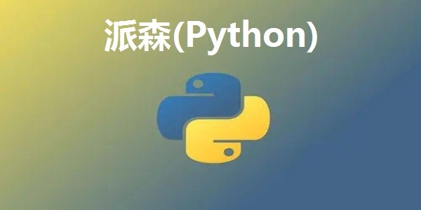 【派森(Python)】派森(Python) 2.7.14 官方版-ZOL软件下载
