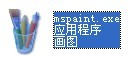【mspaint.exe】mspaint.exe 正式版-ZOL软件下载