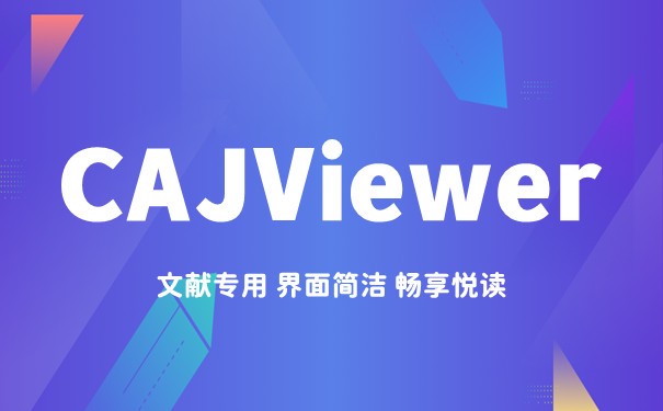 【caj阅读器(CAJViewer)】caj阅读器(CAJViewer) 8.0.1.1 官方版-ZOL软件下载