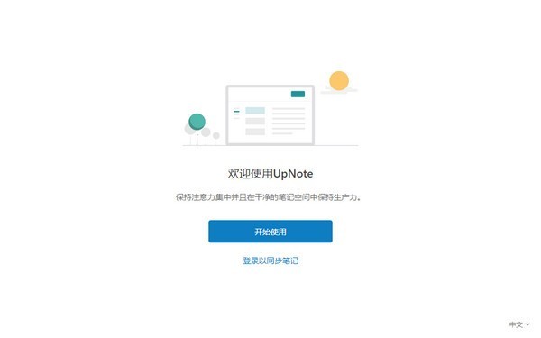 【UpNote】UpNote 3.12.17.0 最新版-ZOL软件下载