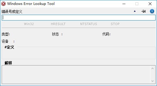【Windows Error Lookup Tool(Windows错误代码工具) V3.0.7.0中文版】Windows Error ...
