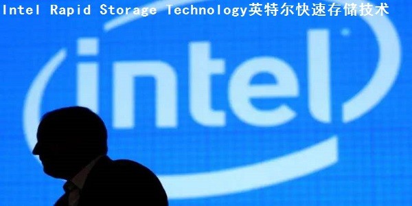 【Intel Rapid Storage Technology英特尔快速存储技术】Intel Rapid Storage Technology ...
