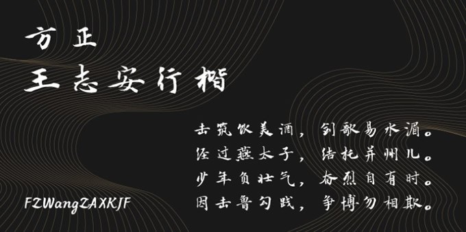 【方正王志安行楷怎么用】方正王志安行楷好不好 使用技巧 Zol软件百科