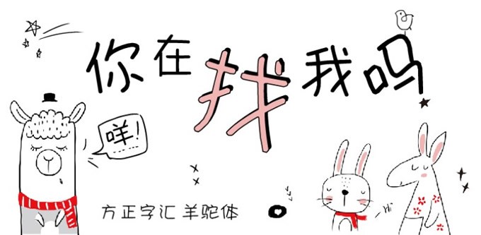 方正字汇 羊驼体 方正字汇 羊驼体软件截图 Zol软件下载