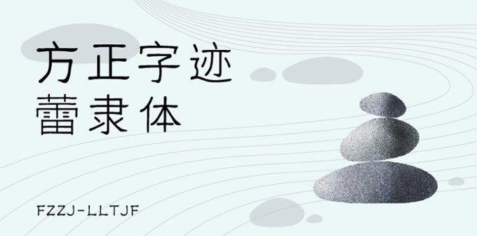 【图】方正字迹-蕾隶体安装截图_背景图片_皮肤图片-ZOL软件下载