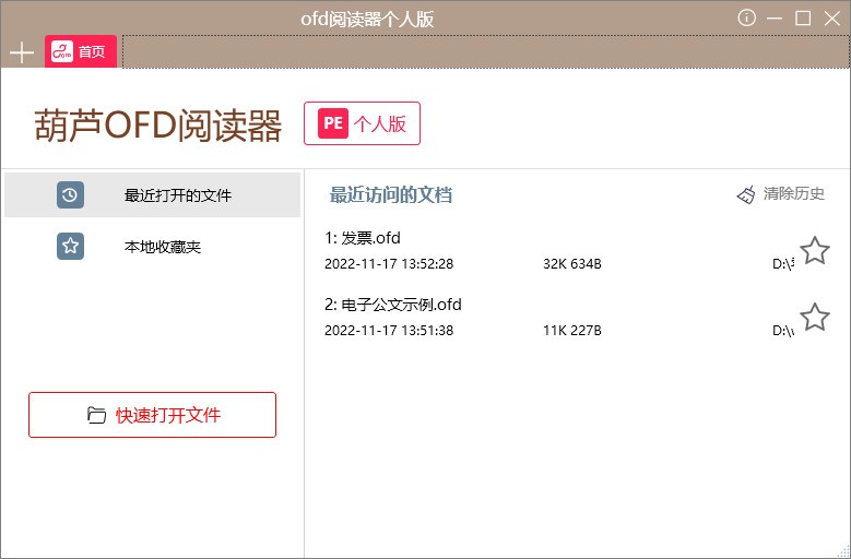 葫芦OFD阅读器_葫芦OFD阅读器软件截图-ZOL软件下载