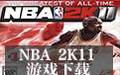 【NBA 2K11中文版下载】NBA2K11 -ZOL软件下载