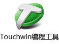 【Touchwin】Touchwin编程工具 2.2-ZOL软件下载