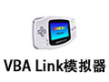 【vbalink模拟器下载】VBA Link 1.73-ZOL软件下载