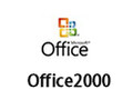 【Office2000下载】Office2000 -ZOL软件下载