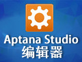 【Aptana Studio官方下载】Aptana Studio 3.6.1-ZOL软件下载