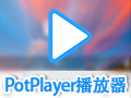 【potplayer官方安装版】PotPlayer(64位) 1.7.22611-ZOL软件下载