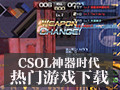 【CSOL神器时代下载 中文版】CSOL神器时代 7.0-ZOL软件下载
