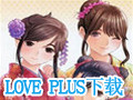 【love plus汉化版下载】Love Plus 中文版-ZOL软件下载