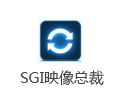 【SGI映像总裁官方下载】SGI映像总裁 4.8.131-ZOL软件下载