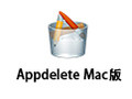 【Appdelete Mac版】Appdelete For Mac 4.3.2-ZOL软件下载