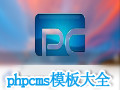 【phpcms模板下载】phpcms模板精选17款打包下载 -ZOL软件下载