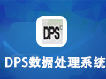 【DPS数据处理系统】DPS数据处理系统 9.50-ZOL软件下载