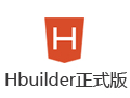 【Hbuilder官方版下载】Hbuilder 9.1.29-ZOL软件下载