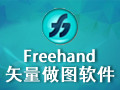【Freehand下载 中文版】Freehand 11.0-ZOL软件下载