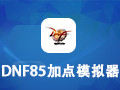 【dnf85加点模拟器下载】dnf85加点模拟器 -ZOL软件下载