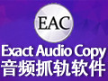 【Exact Audio Copy下载 中文版】Exact Audio Copy 1.3-ZOL软件下载