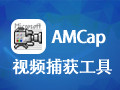【AMCap官方下载】AMCap视频捕获工具 9.22-ZOL软件下载