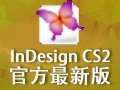 【InDesign CS2中文版下载】Adobe InDesign CS2 -ZOL软件下载