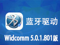 【widcomm蓝牙驱动中文版下载】最新蓝牙驱动Widcomm 5.0.1.801版-ZOL软件下载