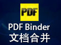 【pdfbinder PDF合并工具下载】PDF Binder 1.2-ZOL软件下载