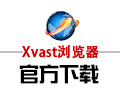【Xvast浏览器】Xvast浏览器 1.0.0.6-ZOL软件下载