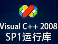 【VC2008运行库下载】Microsoft Visual C++ 2008运行库 -ZOL软件下载