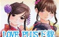 【love plus汉化版下载】Love Plus 中文版-ZOL软件下载