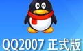 【QQ2007下载 官方版】QQ2007 正式版-ZOL软件下载