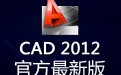 【cad2012下载】CAD 2012 2012-ZOL软件下载