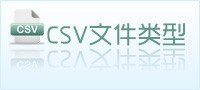 【最新版csv文件】csv文件精选-ZOL软件下载